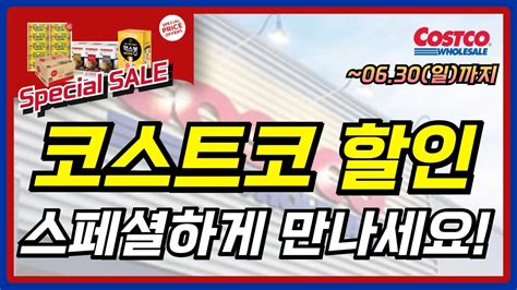 코스트코 이번주 할인 세일 상품 6월 30일까지 코스트코 온라인몰 비비고 햇반 밀키트 인기 식품 생필품 생활용품