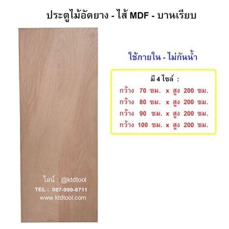 ประตูไม้อัดยาง ใช้ภายใน ไส้ Mdf บานเรียบ
