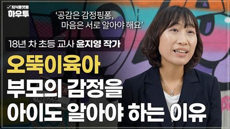 공감은 감정 핑퐁 아이에게 부모의 감정과 마음을 알려줘야 하는 이유 18년 차 초등 교사 윤지영 작가 자녀 육아 부모 Youtube
