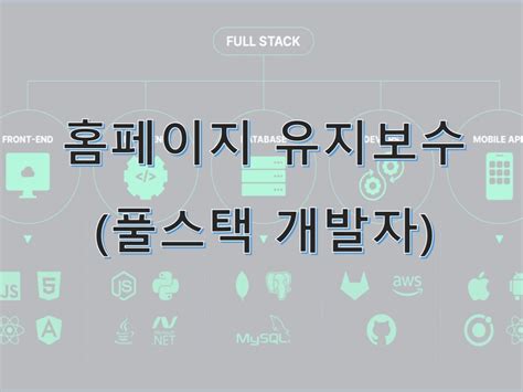 홈페이지 개발 및 유지보수 풀스택 크몽