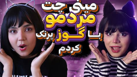 Minichat تو مینی چت ایستگاه مردمو گرفتیم مردمو با گوز پرنک کردیم Youtube