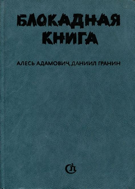 А. Адамович, Д. Гранин. БЛОКАДНАЯ КНИГА: kotbeber — LiveJournal
