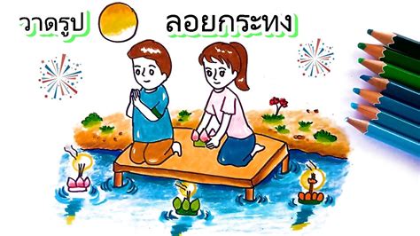 How To Draw Loy Kra Thong Festival 2023 วาดรูปคนลอยกระทง วาดรูปวันลอยกระทง 2566 Youtube