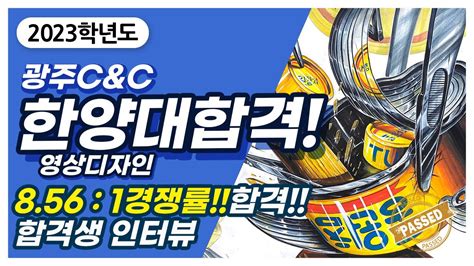 2023학년도 한양대 합격 합격생 인터뷰 한양대기초디자인 한양대재현작 광주씨앤씨미술학원 광주씨앤씨영상디자인 Youtube