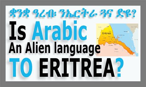 IS ARABIC AN ALIEN LANGUAGE TO ERITREA ቋንቋ ዓረብ ንኤርትራ ጓና ድዩ