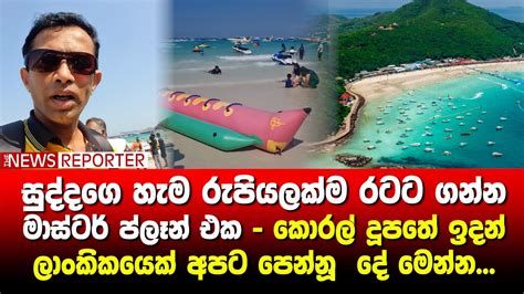 🌴සුද්දගෙ හැම රුපියලක්ම රටට ගන්න මාස්ටර් ප්ලෑන් එක කොරල් දූපතේ ඉදන් ලාංකිකයෙක් අපට පෙන්නූ දේ