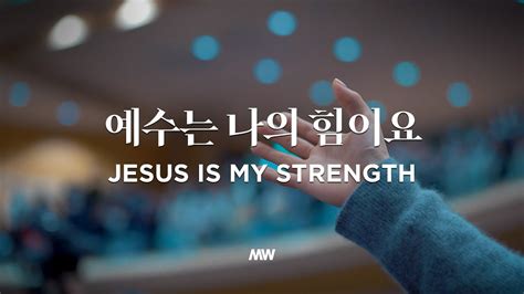 예수는 나의 힘이요 마커스워십 소진영 인도 Jesus Is My Strength Youtube