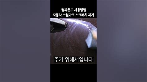 자동차 컴파운드 사용방법 스월마크 스크래치 기스 제거 흠집제거제 컴파운드사용방법 스크래치제거 스월마크제거 Youtube