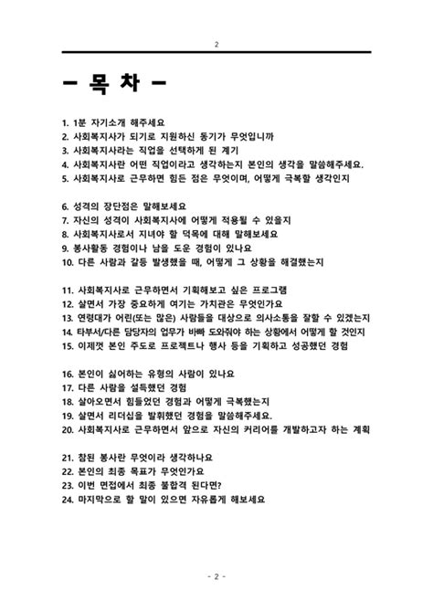 사회복지사 면접질문and답변 사회복지직공무원 사회복지관 등 면접예상질문 답변 면접 1분 자기소개 예문 자기소개서