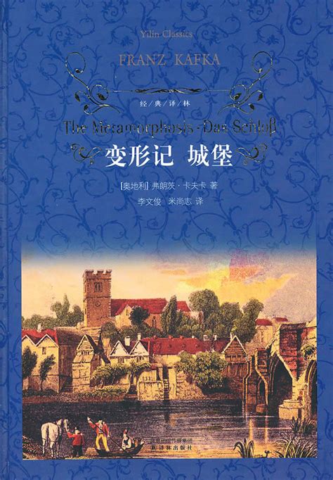 变形记城堡弗朗茨卡夫卡著译林出版社外国文学 各国文学 虎窝淘