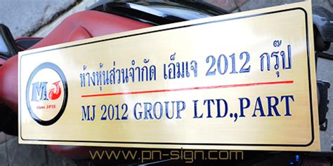 รวมตัวอย่างผลงานป้าย รับทำป้ายกัดกรด อักษรโลหะ ป้ายกล่องไฟ ป้ายทุกชนิด