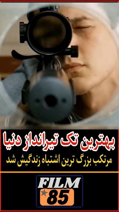 بهترین تک تیر انداز دنیا مرتکب بزرگترین اشتباه زندگیش شد فیلم سینمایی جدید معرفی بهترین فیلم