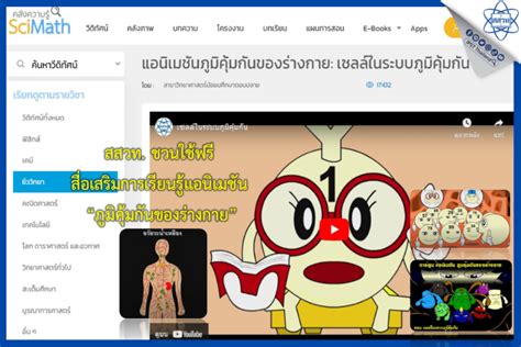 สสวท ชวนใช้ฟรีสื่อเสริมการเรียนรู้ แอนิเมชัน “ภูมิคุ้มกันของร่างกาย” สถาบันส่งเสริมการสอน