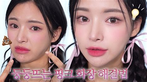 노랗고 칙칙한 쿨톤은 ‘이렇게 메이크업 하면 형광등 켜짐💡요즘 핑크 메이크업💓 Youtube