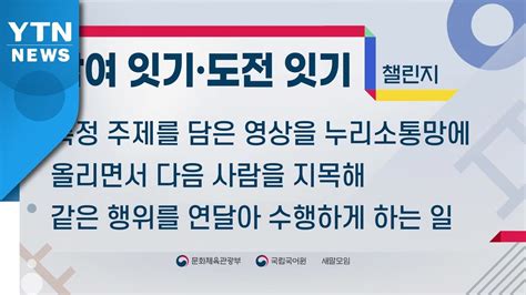 챌린지 우리말 대체어는 참여 잇기 혹은 도전 잇기 Ytn Youtube