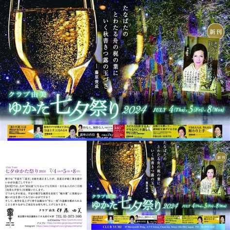 たなばたのとわたる舟の梶の葉にいく秋書きつ露の玉づさ『由美七夕祭り2024』由美ママの拙著8冊！ 銀座由美ママの心意気