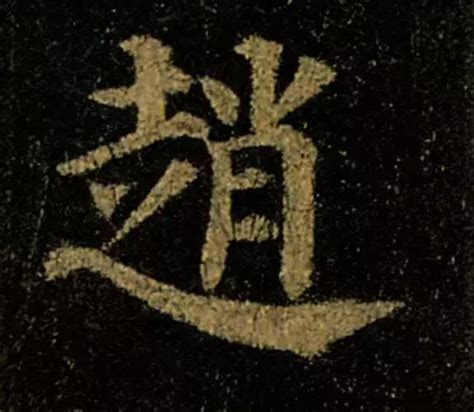 中國史上五大從未衰落的姓氏看看有沒有您的姓 每日頭條