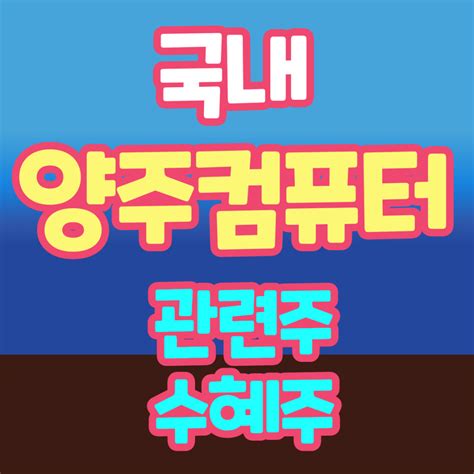 2025 국내 양자컴퓨터 관련주 대장주 총정리 네이버 블로그