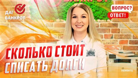 Сколько стоит процедура банкротства Shorts Youtube