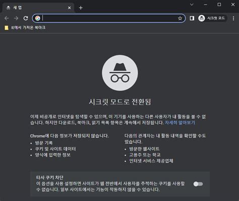 기록을 남기지 않는 웹브라우저 시크릿 모드 사용하기