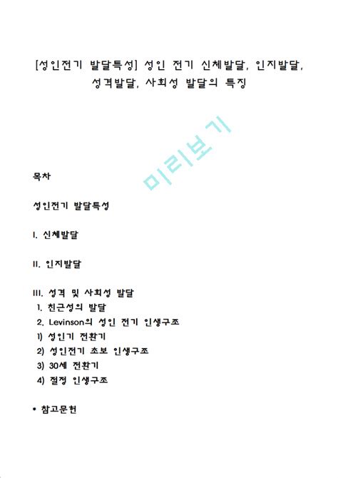 성인전기 발달특성 자료실 성인 전기 신체발달 인지발달 성격발달 사회성 Download Az 사회성 발달의 특징 Download 성인전기