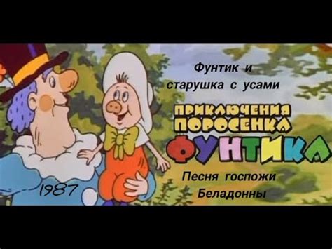 Фунтик и старушка с усами. Песня госпожи Беладонны. - YouTube