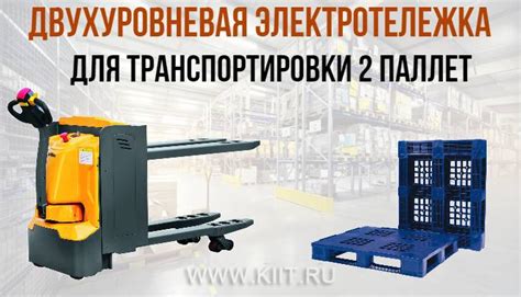 Если надо перевезти два поддона сразу КИИТ все для склада и производства Дзен