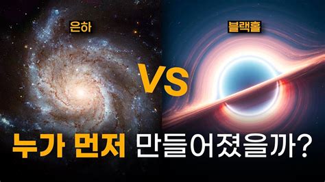 블랙홀 Vs 은하 둘 중 누가 먼저 만들어졌을까 천문학의 닭 Vs 계란 논쟁 Youtube
