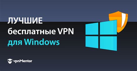 4 лучших бесплатных Vpn на ПК с Windows 10 11 2025