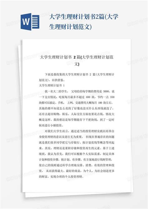 大学生理财计划书2篇 大学生理财计划范文 Word模板下载 编号qgdajdrr 熊猫办公