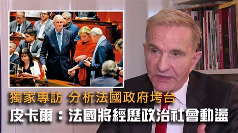 独家专访｜法国专家：政府垮台 法国将经历政治社会动荡凤凰网视频凤凰网