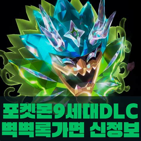[ 포켓몬스터 스칼렛바이올렛 ] Dlc 전편 벽록의가면 신정보 소식 네이버 블로그