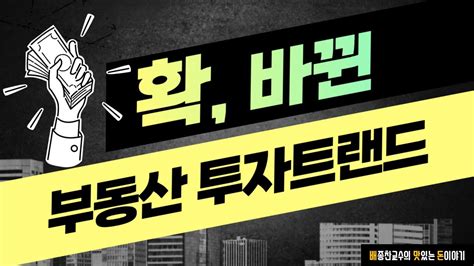 부동산 침체기 확 바뀐 부자들의 부동산 투자트랜드 Youtube