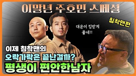 강헌의 요주의인물 17 이말년 주호민스페셜1편 침착맨 이말년 Youtube