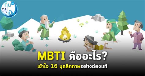 Mbti คืออะไร รู้จัก 16 บุคลิกภาพผ่านจิตวิทยา Kinyupen