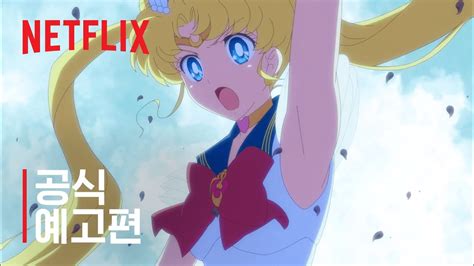 극장판 미소녀 전사 세일러 문 이터널 공식 예고편 넷플릭스 Youtube