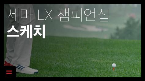 세마 Lx챔피언십 프로암 스케치 L 골프 스포츠 스케치 Youtube