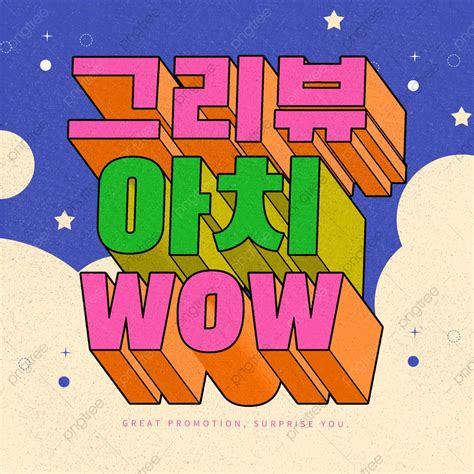 블루 복고풍 구름 일러스트 3 차원 단어 크리 에이 티브 댓글 소셜 미디어 템플릿 Psd 다운로드 디자인 자료 다운로드