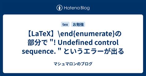【latex】end Enumerate の部分で Undefined Control Sequence というエラーが出る