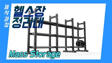 알통스포츠 헬스장체육관 정리대 매스 스토리지mass Storage 철판 각관 레이저 절단 용접 절곡밴딩 판금 Youtube