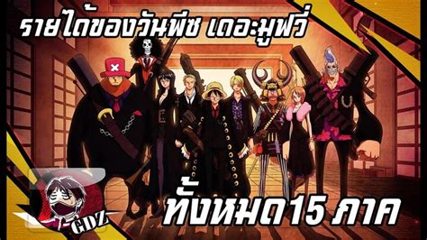 Bilibili ค้นหา วันพีซ เดอะมูฟวี่