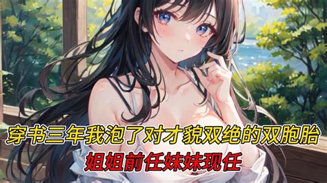 （已完結）穿書三年我泡了對才貌雙絕的雙胞胎，姐姐前任妹妹現任，姐姐清冷妹妹粘人，手心手背都是肉，我從未告訴他們他們真實身份 一更到底