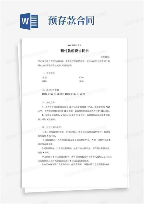简易版预付款消费协议书合同Word模板下载 编号lerkrjmq 熊猫办公