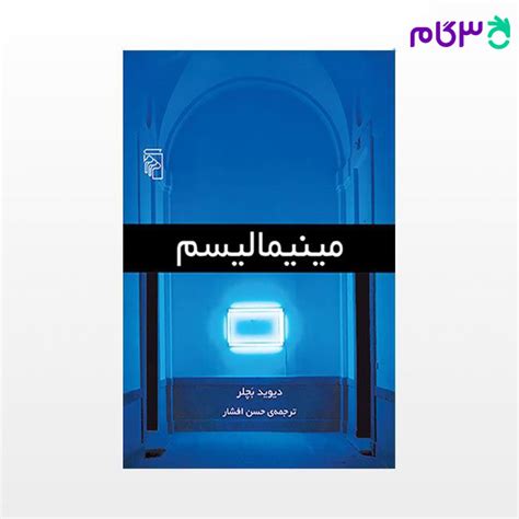 کتاب مینیمالیسم جنبش‌های هنر مدرن نوشته دیوید بچلر ترجمه ی حسن افشار از نشر مرکز فروشگاه