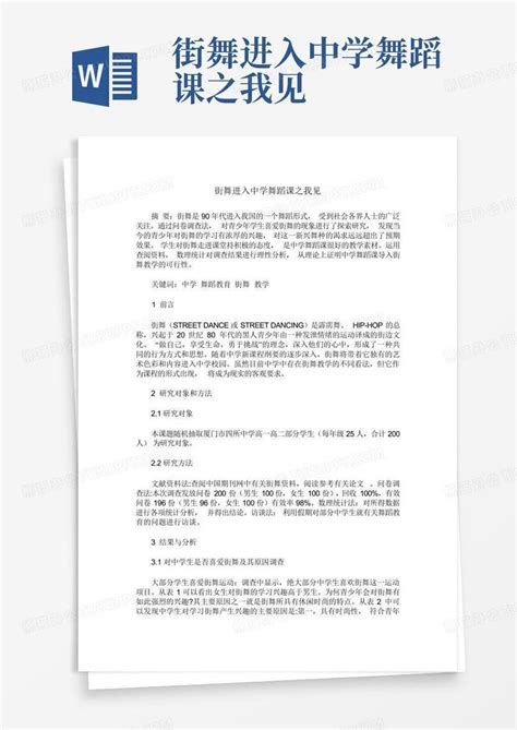 街舞进入中学舞蹈课之我见 Word模板下载编号qwnkwexw熊猫办公