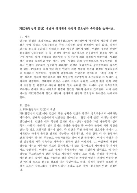 Pie환경속의 인간 개념과 생태체계 관점의 중요성과 유사점을 논하시오 사회과학