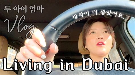 해외에 사는 두 아이 엄마 Vlog I 겨울방학이 끝나고 다시 분주함 30만원 기프트카드로 뭘 살까 행복한 고민 다정한 저녁 식사 남편을 위한 선물 식물 기르는 취미