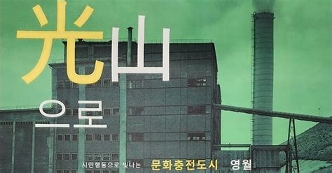 석탄광산에서 문화광산으로영월문화도시 성과 전시회