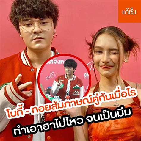 อุ๊ยเผยไม่ค่อยดี… โบกี้ ทอย ให้สัมภาษณ์ คู่กันทีไร ทำเอาฮาไม่ไหว เป็นมีมเพราะไม่ได้คิด