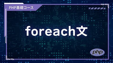 プログラミング入門PHP基礎 foreach文による繰り返し処理 YouTube